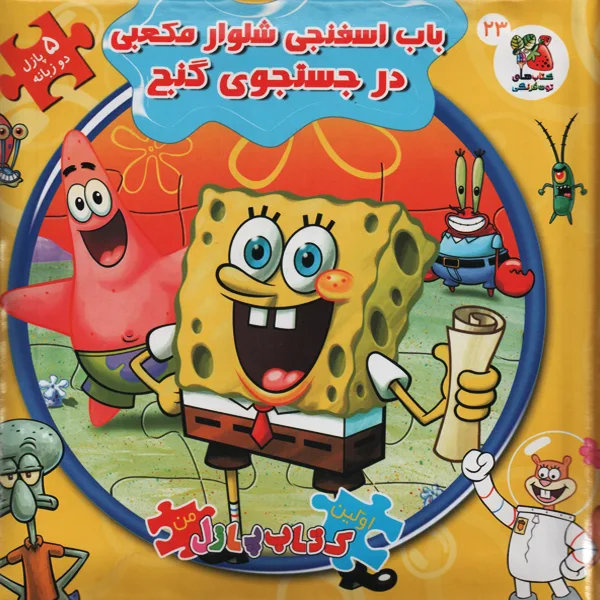 خرید کتاب باب اسفنجی در جست و جوی گنج اولین کتاب پازل من ؛ نشر سایه