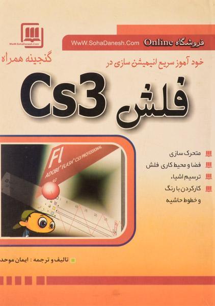 خرید کتاب خودآموز سریع انیمیشن سازی در فلش Cs3 اثر موحد - کتابانه