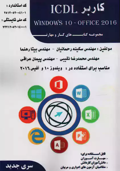 خرید کتاب درسی کاربر ICDL 2016 اثر رهنما، رحمانیان | کتابانه - کتابانه
