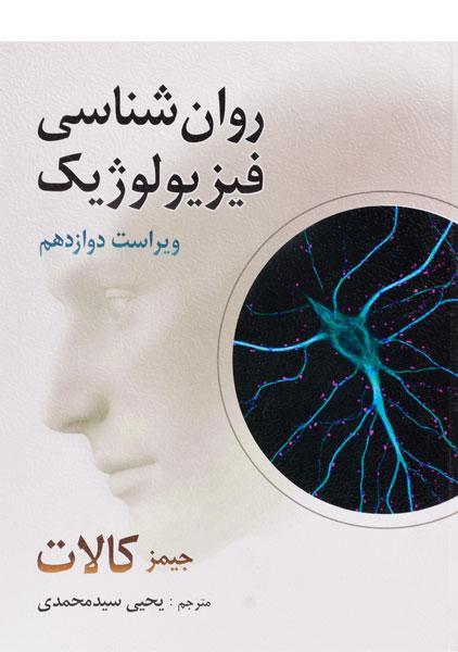 خرید کتاب روان شناسی فیزیولوژیک اثر جیمز کالات | نشر روان | کتابانه ...