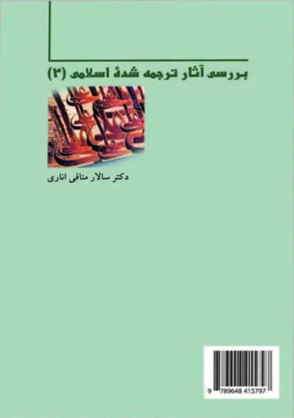 کتاب بررسی آثار ترجمه شده اسلامی 2 منافی اناری کتابانه