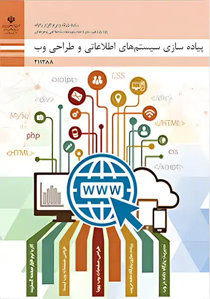 خرید کتاب درسی پیاده سازی سیستم های اطلاعاتی و طراحی وب کتابانه