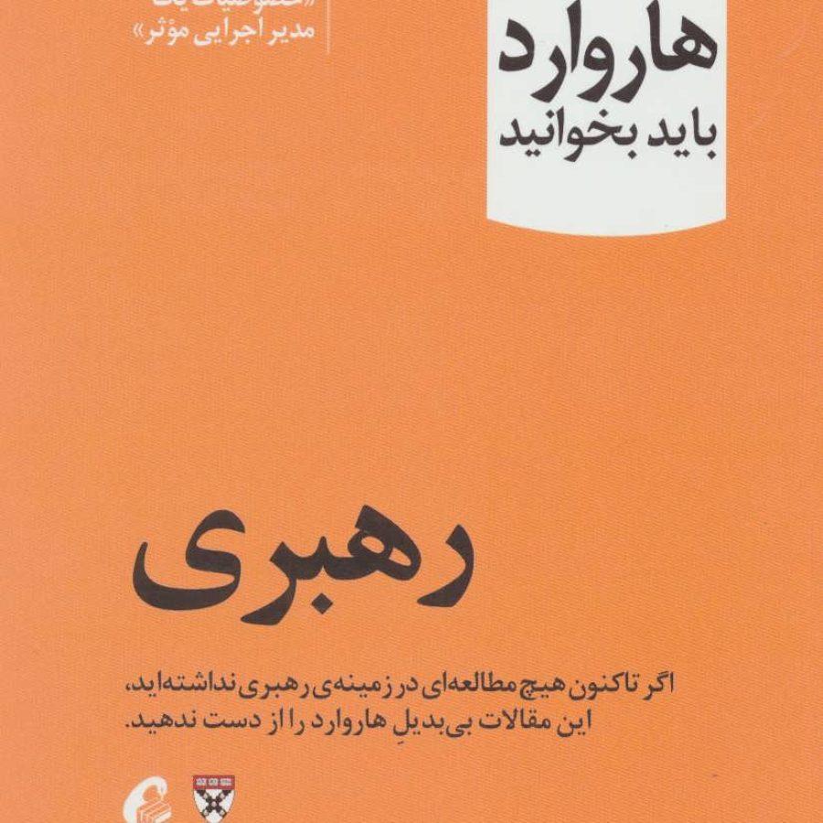 قیمت و خرید کتاب رهبری 10 مقاله ای که از هاروارد باید بخوانید کتابانه