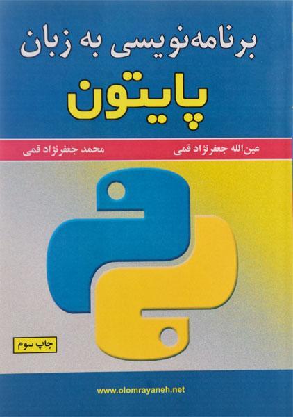کتاب برنامه نویسی با زبان پایتون جعفرنژاد قمی کتابانه