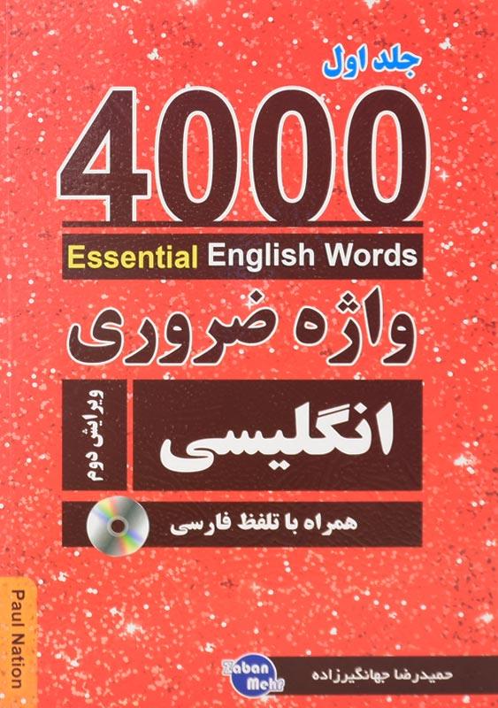 خرید کتاب 4000 واژه ضروری انگلیسی 1 زبان مهر کتابانه