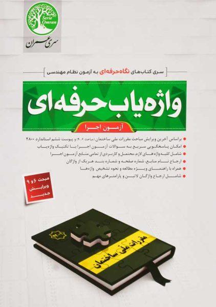 خرید کتاب واژه یاب حرفه ای آزمون اجرا سری عمران کتابانه