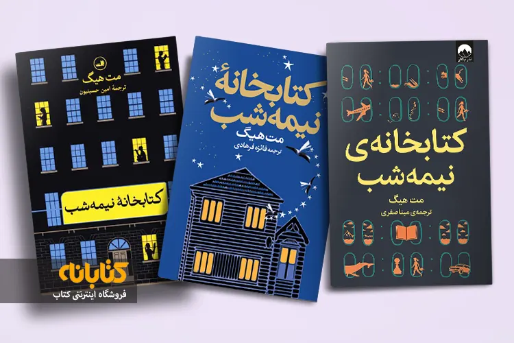 بررسی و خرید رمان کتابخانه نیمه شب - کتابانه